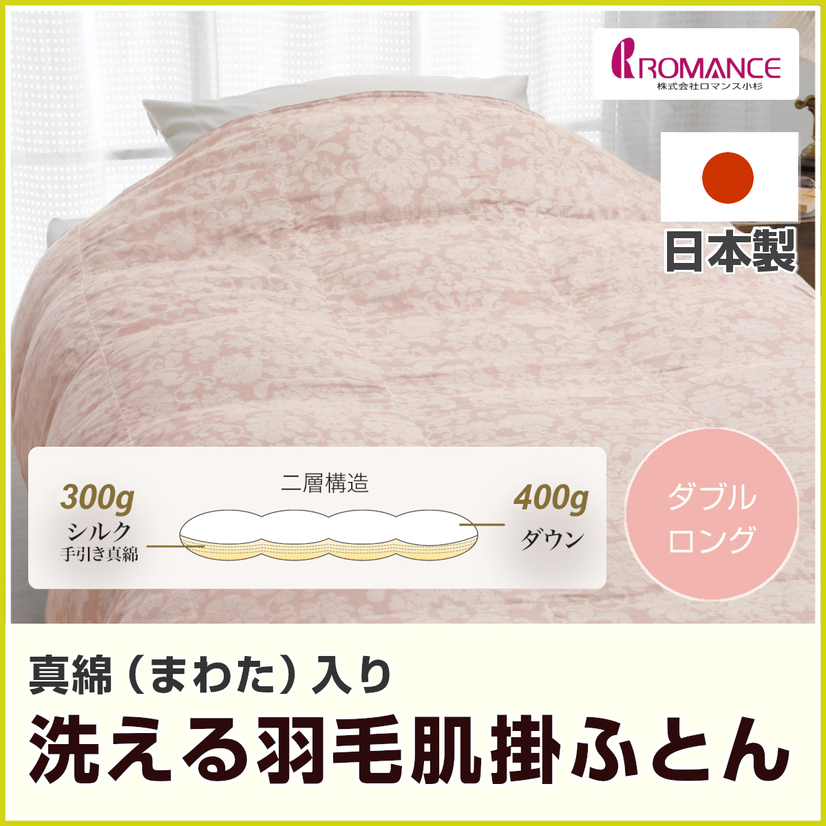 日本製 ロマンス小杉 真綿入羽毛掛けふとん ダブル 真綿と羽毛の二層構造 よりそい仕立て しあわせふとん 軽量クロスオーバータイプ 手引き真綿 フランス産ダウン 掛け布団 羽毛ふとん ...