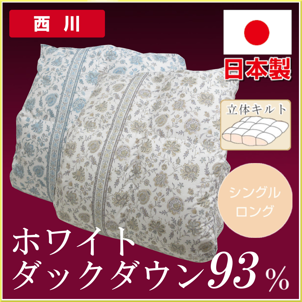 【EDLP☆毎日がお買い得♪】【WEB限定（店頭受取不可）☆数量限定】日本製 ホワイトダックダウン93% 羽毛布団 シングル 1.2Kg 羽毛 ...