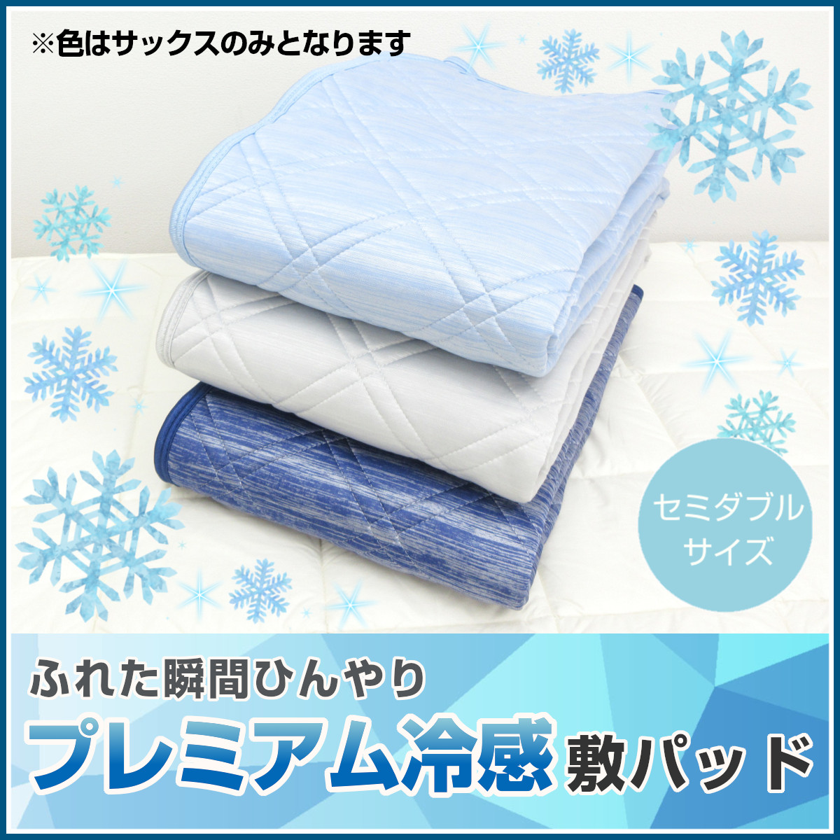 プレミアム冷感 ひんやり敷きパッド セミダブル 接触冷感 吸水速乾 裏面メッシュ 四隅ゴム付き ウォッシャブル 敷パッド 春夏用 敷パット 120×205cm 毎年大好評 ロングセラー商品